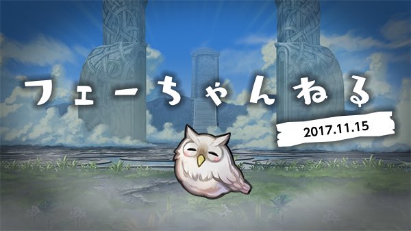 【FEH】11/15 12:30よりフェーちゃんねる放送決定！！ 英雄祭や新コンテンツの情報に期待だ！！ | ファイアーエムブレム攻略・情報まとめ チキ速