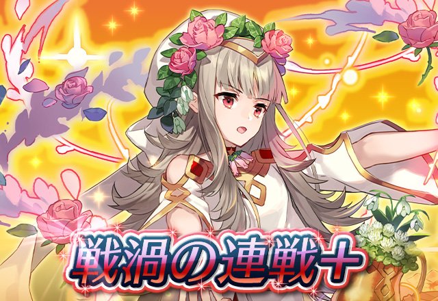 【FEH】2/5戦渦報酬に金剛明鏡の構え＆死線という強力な聖印二つが登場！！ 一方でバレンタインヴェロニカの所持スキルは悲惨だ | ファイアーエムブレム攻略・情報まとめ チキ速