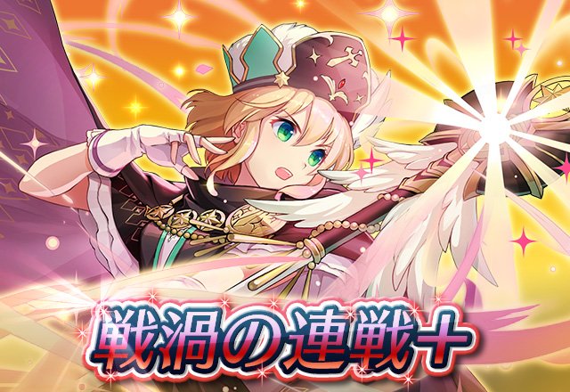 【FEH】9/7戦渦報酬聖印は攻撃魔防の孤軍＆速さの開放！！ 聖祭ナンナは汎用武器『聖祭の杖』持ちだ | ファイアーエムブレム攻略・情報まとめ チキ速