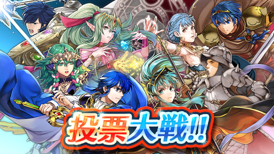 【FEH】2022総選挙投票大戦 初動1位は総選挙ベレス！！ 去年のキャラにもかかわらず総選挙エイリークが健闘しているぞ | ファイアーエムブレム攻略・情報まとめ チキ速