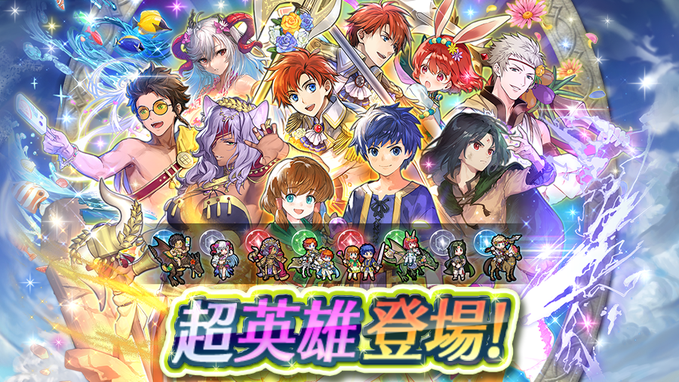 【FEH】比翼子供アイクたちW超英雄ガチャがスタート！！ 性能的に引く価値のあるキャラいるかな？？ | ファイアーエムブレム攻略・情報まとめ チキ速