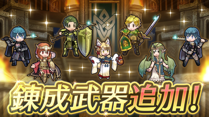 【FEH】ベレト・ベレス・アストリア・フォルス・正月キヌ・伝承セリカ・神階ミラに武器錬成が追加されるぞ！！ | ファイアーエムブレム攻略・情報まとめ チキ速