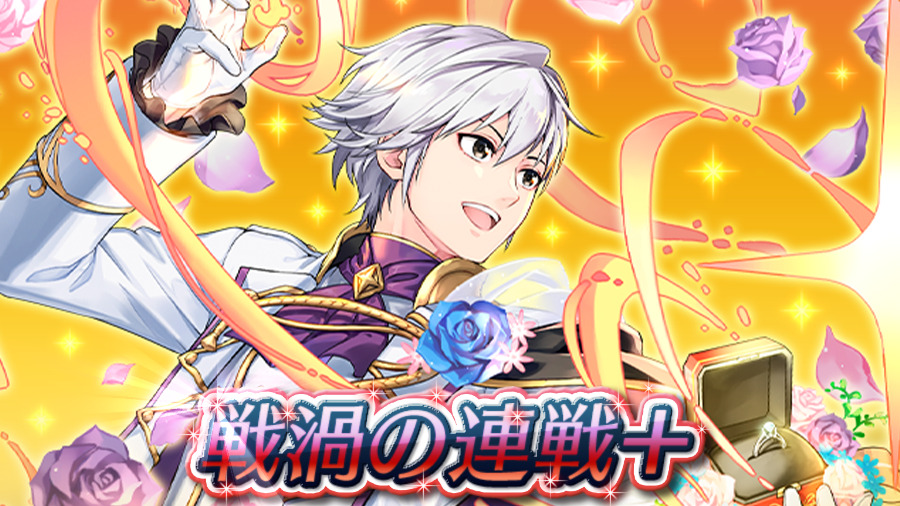 【FEH】5/19戦渦報酬聖印は『守備魔防の機先』＆『速さ守備の奮起』！！ 花婿ルフ男は新汎用武器『エンゲージリング』持ちだ | ファイアーエムブレム攻略・情報まとめ チキ速