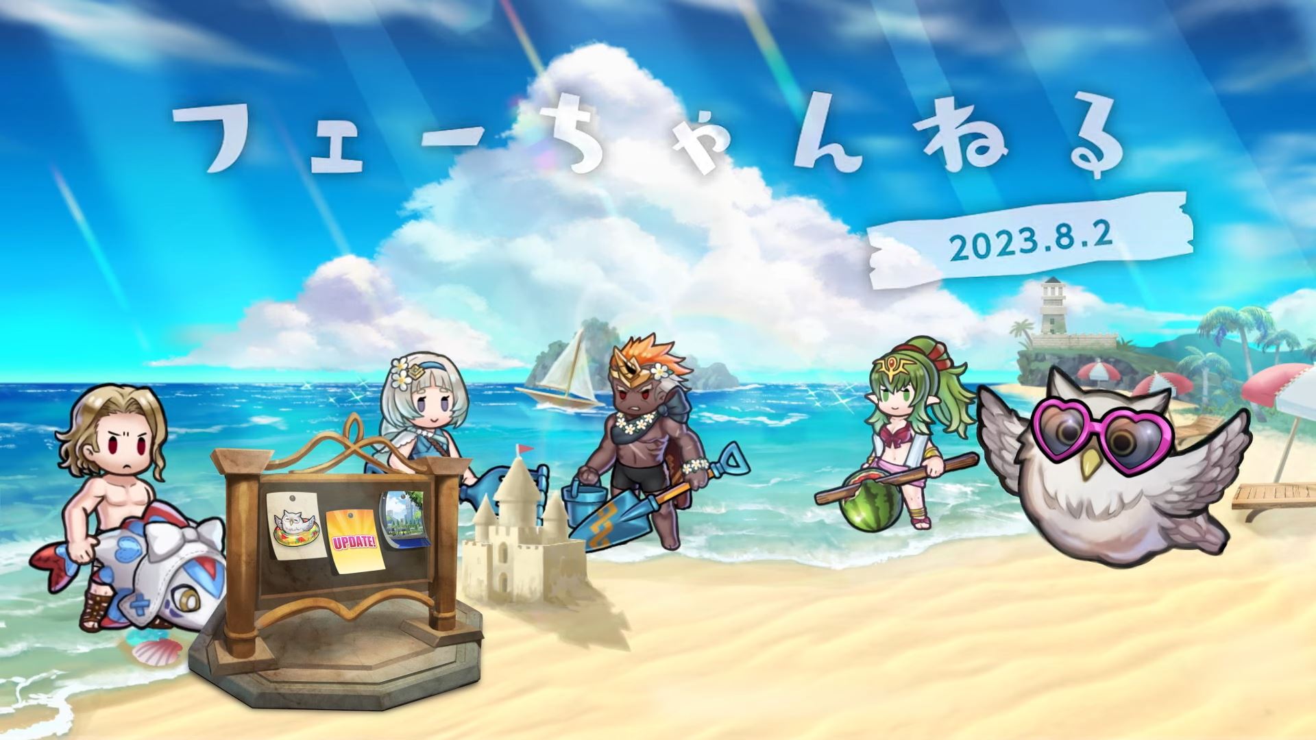 【FEH】2023/08/02 フェーちゃんねる公開情報まとめ【さまぁフェーすてぃばる・お茶会超英雄・アップデート情報】 | ファイアーエムブレム攻略・情報まとめ チキ速