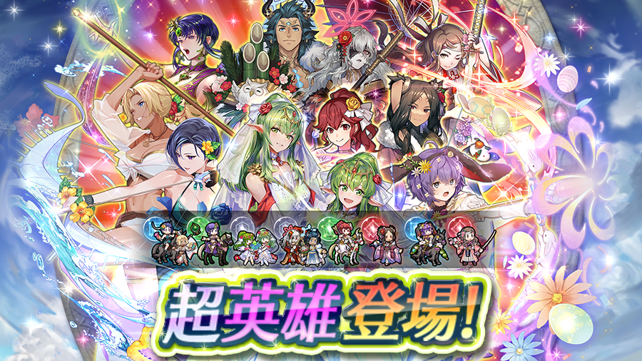 【FEH】双界花嫁チキや比翼正月アスクたちW超英雄ガチャは引く価値あるだろうか？？ | ファイアーエムブレム攻略・情報まとめ チキ速