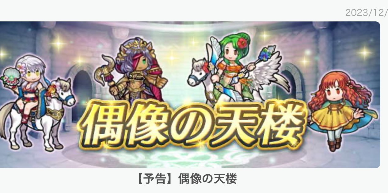 【FEH】12/23テリウス偶像の天楼メンバーは神階ユンヌ・水着ミカヤ・水着エリンシア・ハタリニケ！！ | ファイアーエムブレム攻略・情報まとめ チキ速