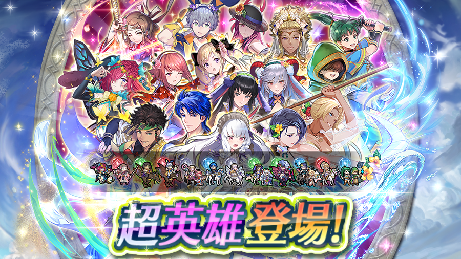 【FEH】7周年記念ピックアップ超英雄召喚2ガチャがスタート！！ 無料チケット5枚付きだが何色を狙うべき？？ | ファイアーエムブレム攻略・情報まとめ チキ速
