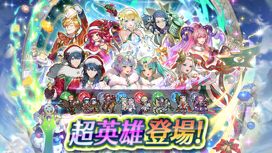 【FEH】W超英雄ガチャがスタート！！ 比翼正月セイズ＆クリスマスエーデルガルトの青色はかなり美味しいかも | ファイアーエムブレム攻略・情報まとめ チキ速