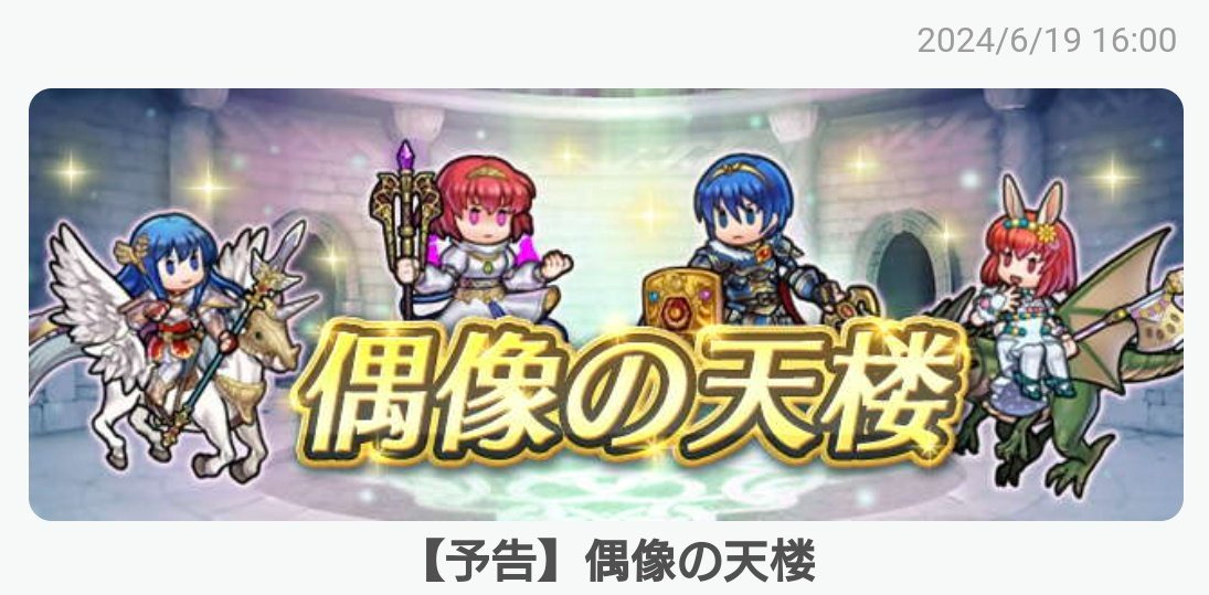 【FEH】6/20紋章の謎偶像の天楼メンバーは伝承マルス・伝承シーダ・闇マリア・バニーマリア！！ まさかのマリア二人だ | ファイアーエムブレム攻略・情報まとめ チキ速