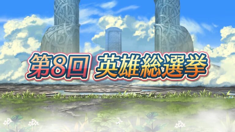 【FEH】2024/08/15 フェーちゃんねる公開情報まとめ【総選挙ルフ子・総選挙フェリクス・総選挙ベルナデッタ・総選挙アルフォンス】 | ファイアーエムブレム攻略・情報まとめ チキ速