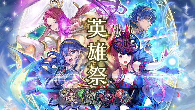 【FEH】8周年記念英雄祭メンバーは紋章士マルス・響心アイビー・魔器ルキナ・神階ロキ。このガチャ回す価値あるのだろうか？？ | ファイアーエムブレム攻略・情報まとめ チキ速