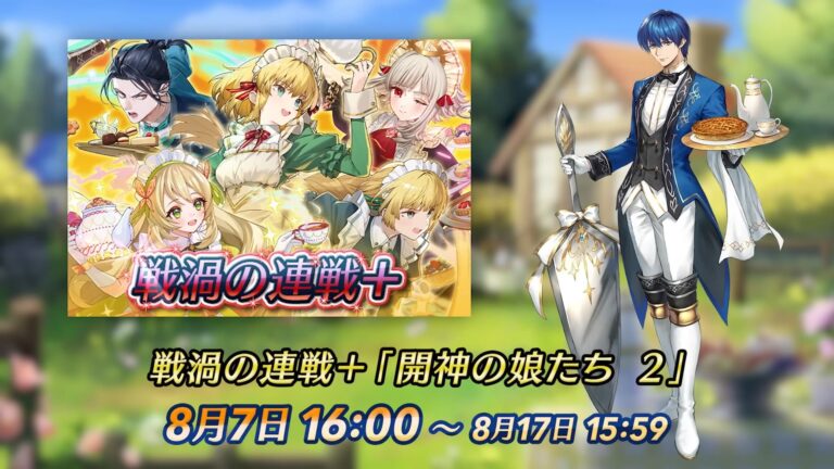 【FEH】2025/08/02 フェーちゃんねる公開情報まとめ【お茶会超英雄・さまぁフェーすてぃばる・アップデート情報】 | ファイアーエムブレム攻略・情報まとめ チキ速
