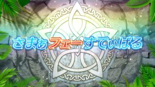 【FEH】2025/08/02 フェーちゃんねる公開情報まとめ【お茶会超英雄・さまぁフェーすてぃばる・アップデート情報】 | ファイアーエムブレム攻略・情報まとめ チキ速