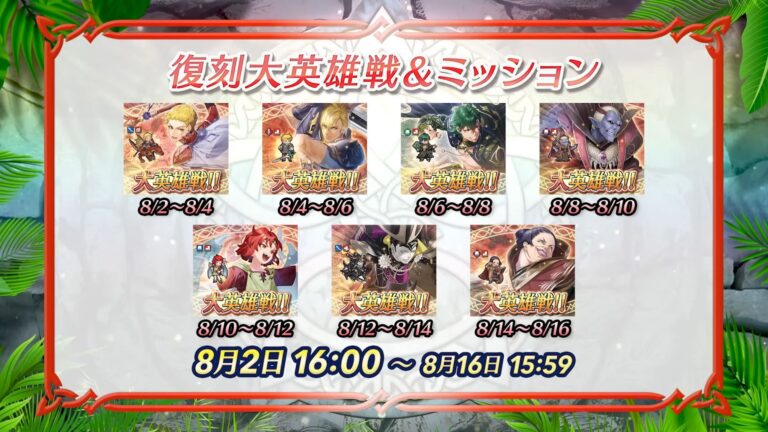 【FEH】2025/08/02 フェーちゃんねる公開情報まとめ【お茶会超英雄・さまぁフェーすてぃばる・アップデート情報】 | ファイアーエムブレム攻略・情報まとめ チキ速